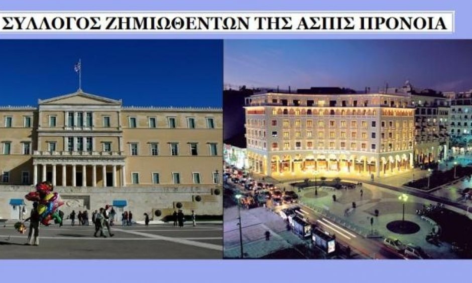 Πρωτότυπη διαμαρτυρία διοργανώνει ο Σύλλογος Ζημιωθέντων ΑΣΠΙΣ ΠΡΟΝΟΙΑ ...