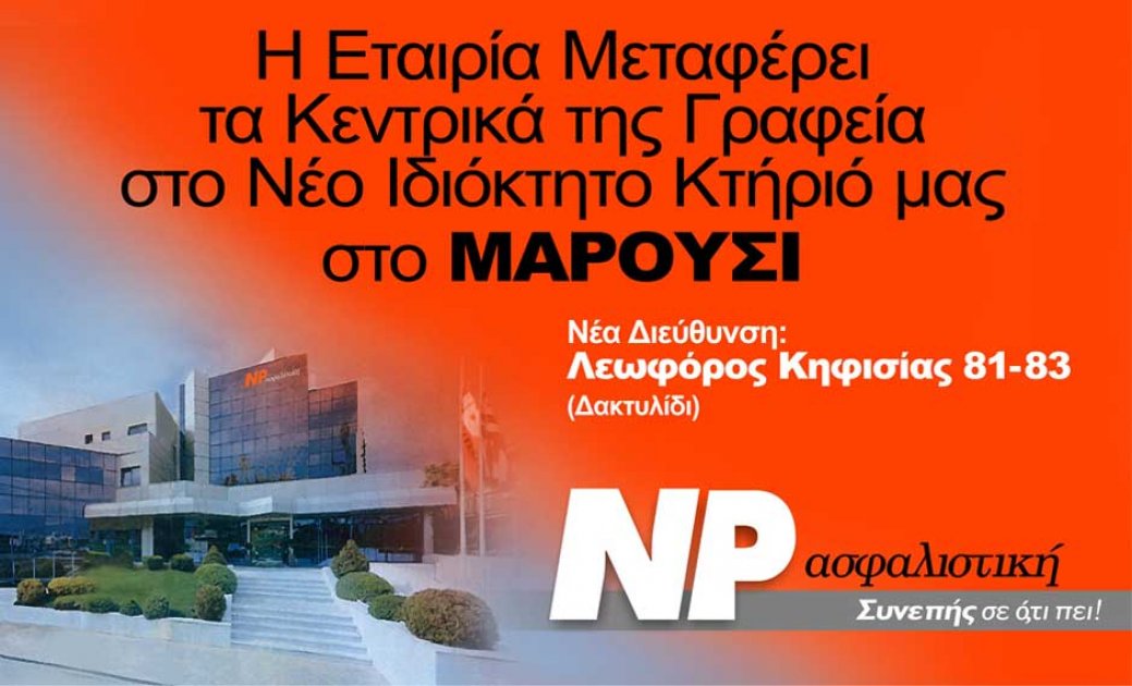 NP Ασφαλιστική: Νέα κτήρια, νέοι δρόμοι! | Nextdeal