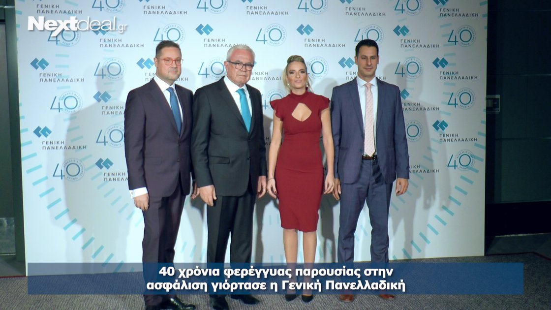 ΓΕΝΙΚΗ ΠΑΝΕΛΛΑΔΙΚΗ: Γιόρτασε 40 Χρόνια Λειτουργίας της με Ανανεωμένη ...