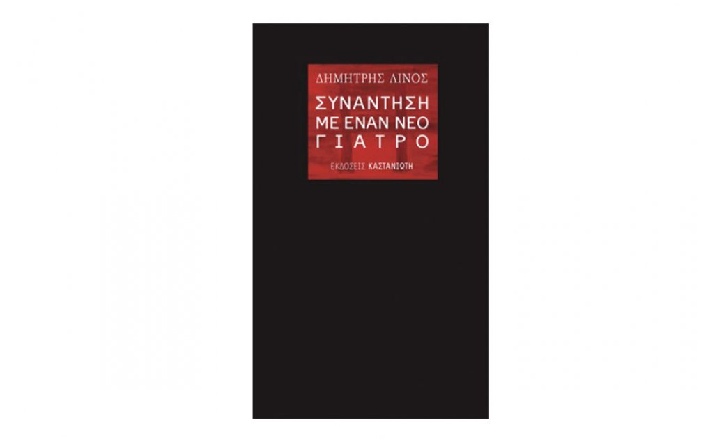 Παρουσίαση Βιβλίου: "Συνάντηση με έναν νέο γιατρό" του Δημήτρη Λινού ...