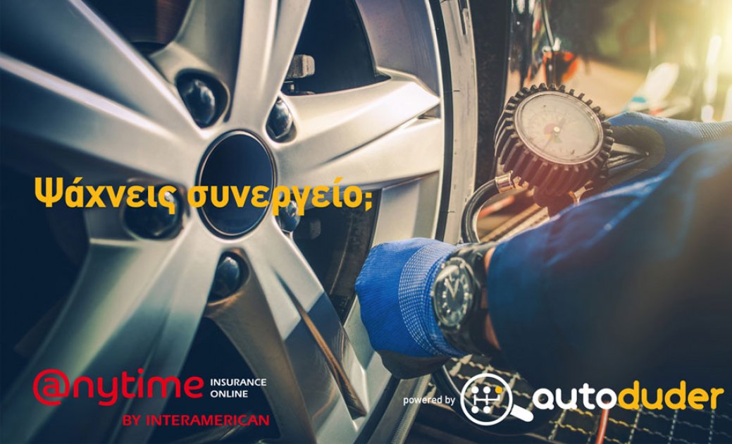 Η Anytime της INTERAMERICAN συνεργάζεται με τον autoduder | Nextdeal