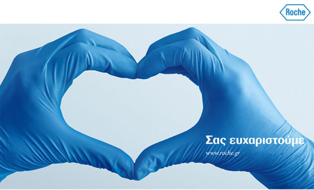 Ένα μεγάλο ευχαριστώ στους ανθρώπους της ενημέρωσης από τους εργαζόμενους στη Roche Hellas ...