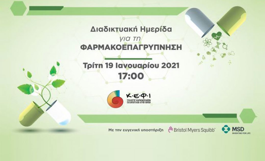 Διαδικτυακή ημερίδα για τις ανεπιθύμητες ενέργειες των φαρμάκων από το ...