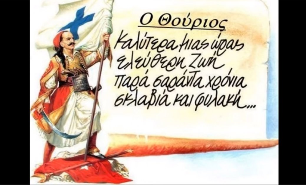 Ο Θούριος του Ρήγα Φερραίου από τον Νίκο Ξυλούρη | Nextdeal
