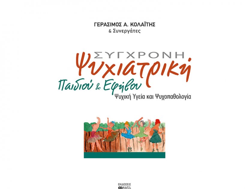 Εκδήλωση παρουσίασης του βιβλίου «ΣΥΓΧΡΟΝΗ ΨΥΧΙΑΤΡΙΚΗ ΠΑΙΔΙΟΥ & ΕΦΗΒΟΥ ...