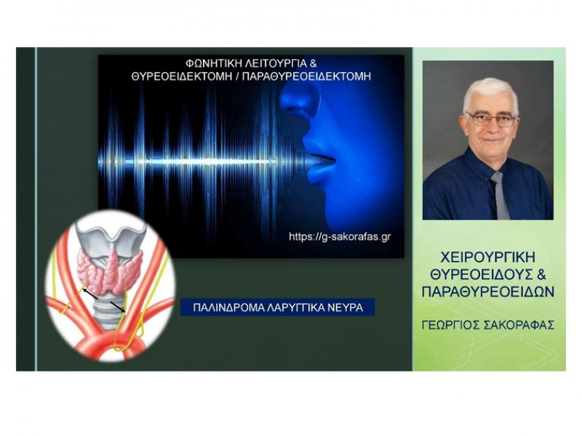 Θυρεοειδεκτομή – παραθυρεοειδεκτομή: Πώς προστατεύεται η φωνή (φωνητική ...