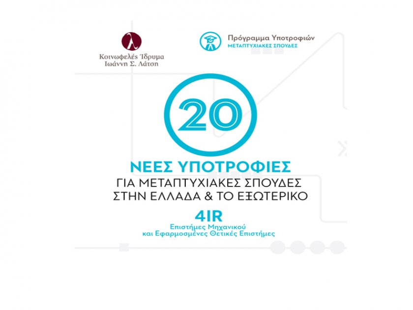 Κοινωφελές Ίδρυμα Ιωάννη Σ. Λάτση - Υποτροφίες για μεταπτυχιακές ...