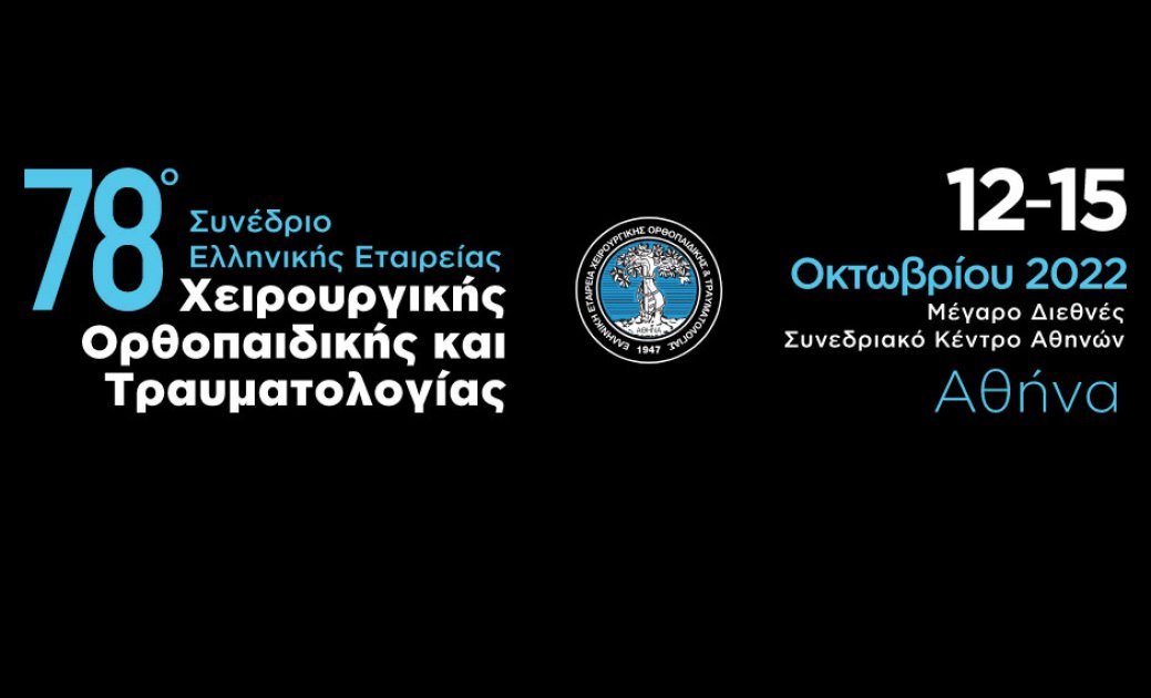 Συνέδριο Ορθοπαιδικής και Τραυματολογίας: Τεχνητή νοημοσύνη στη ...