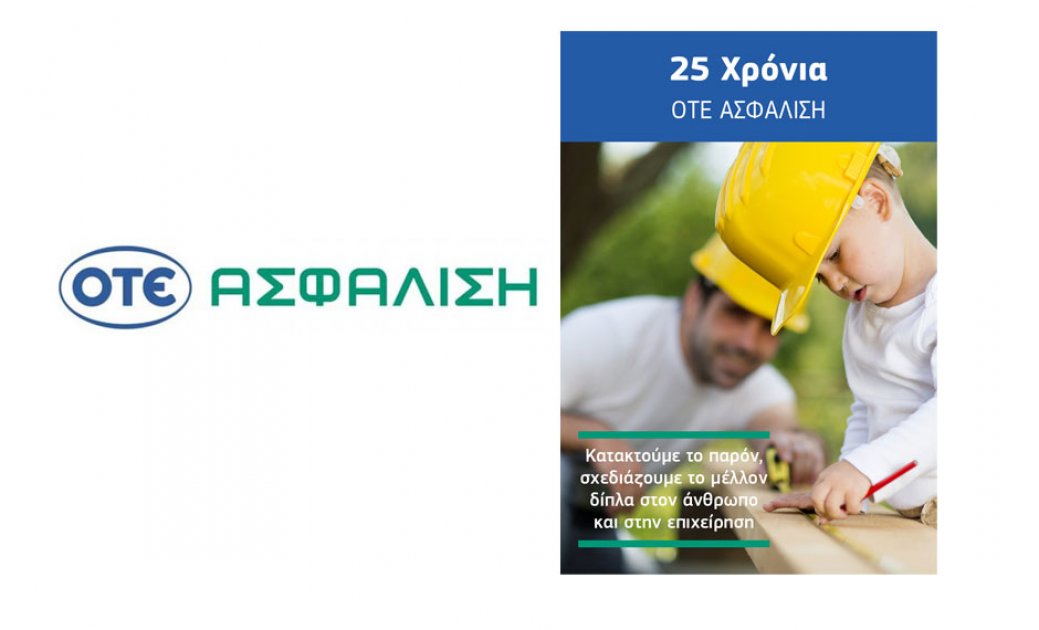 ΟΤΕ ΑΣΦΑΛΙΣΗ: 25 χρόνια δίπλα στον άνθρωπο και την επιχείρηση με υψηλής ...