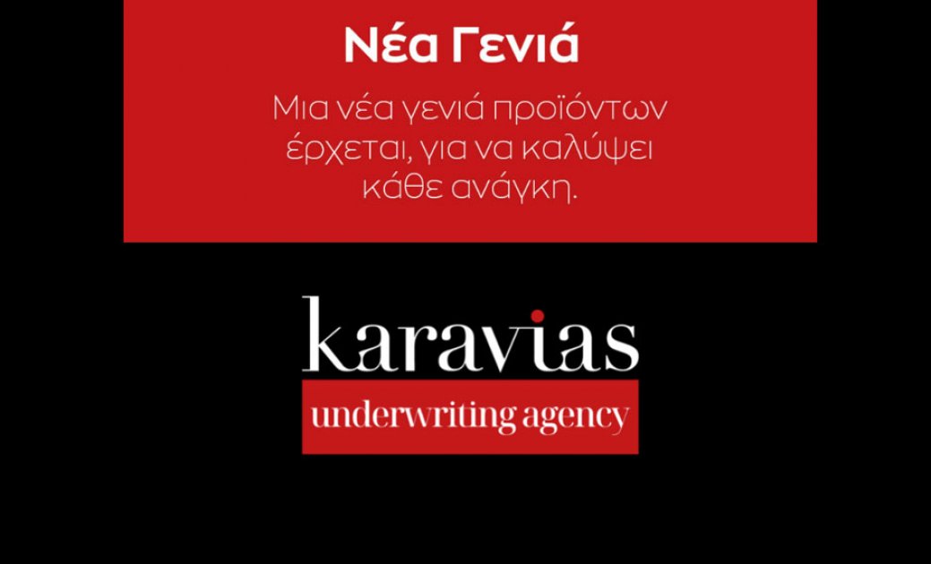 Η Karavias Underwriting Agency παρουσιάζει ΤΗΝ ΝΕΑ ΓΕΝΙΑ ασφαλιστικών ...