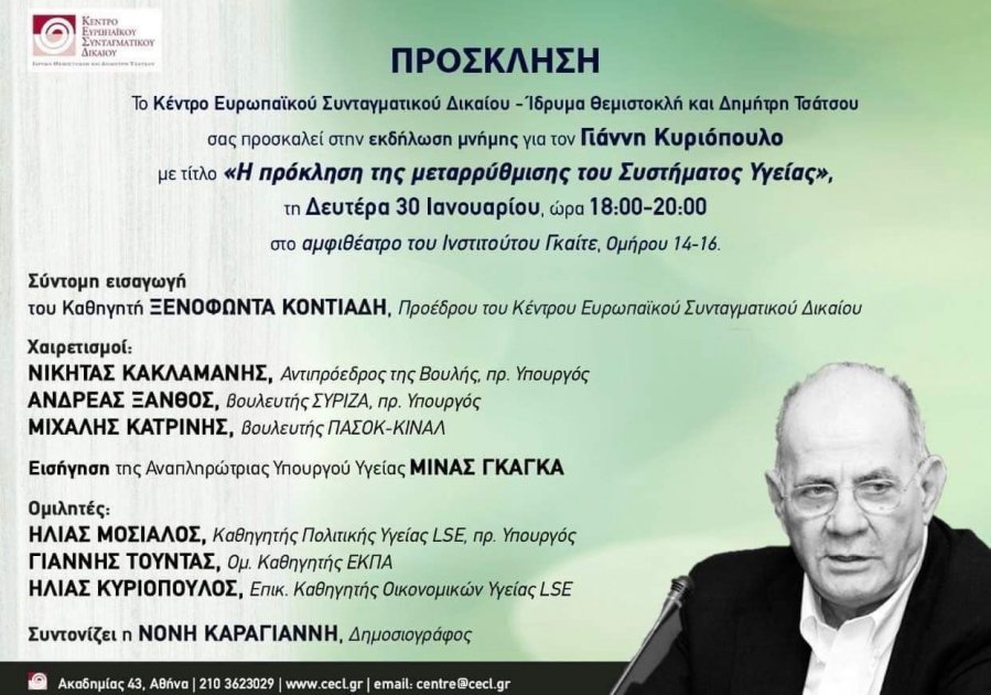 Εκδήλωση στη μνήμη του καθ. Γ. Κυριόπουλου: "Η πρόκληση της ...