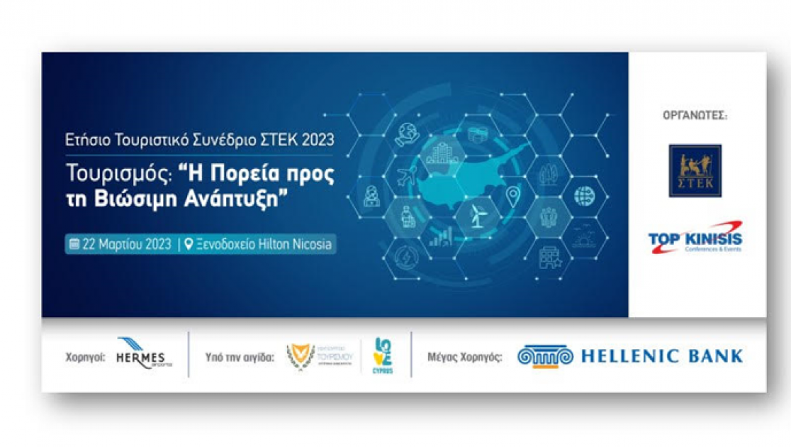 Συνέδριο ΣΤΕΚ με θέμα «Τουρισμός: Η πορεία προς τη βιώσιμη ανάπτυξη ...