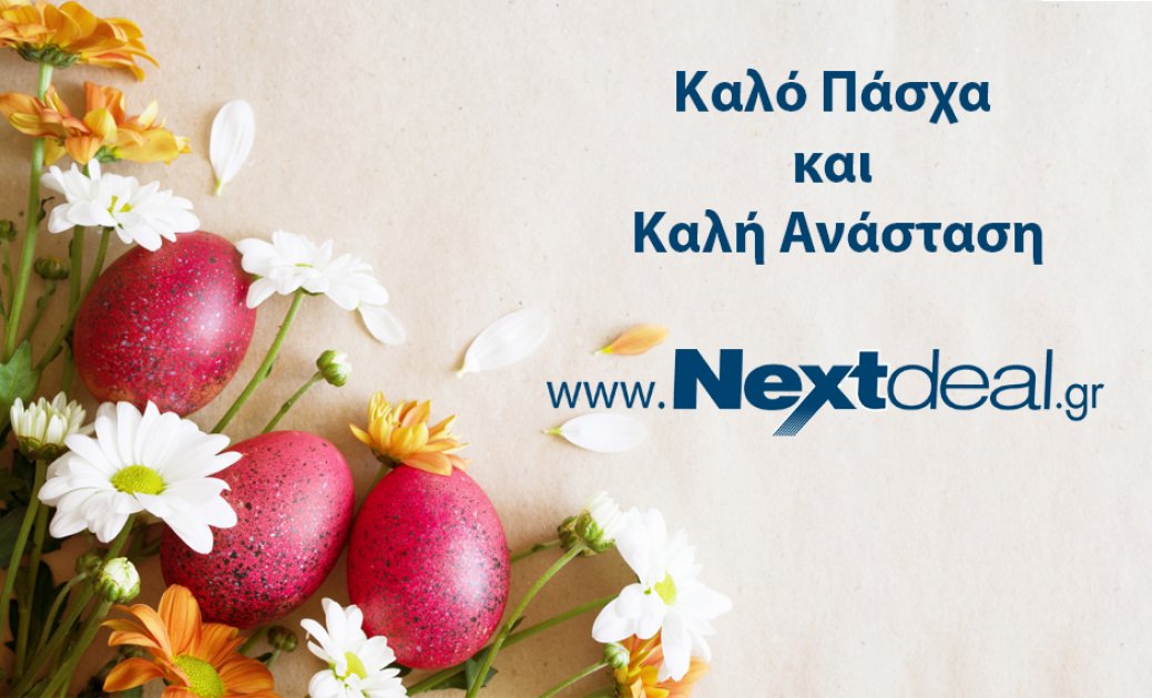 Ευχές από το Nextdeal για Καλή Ανάσταση και Καλό Πάσχα! | Nextdeal