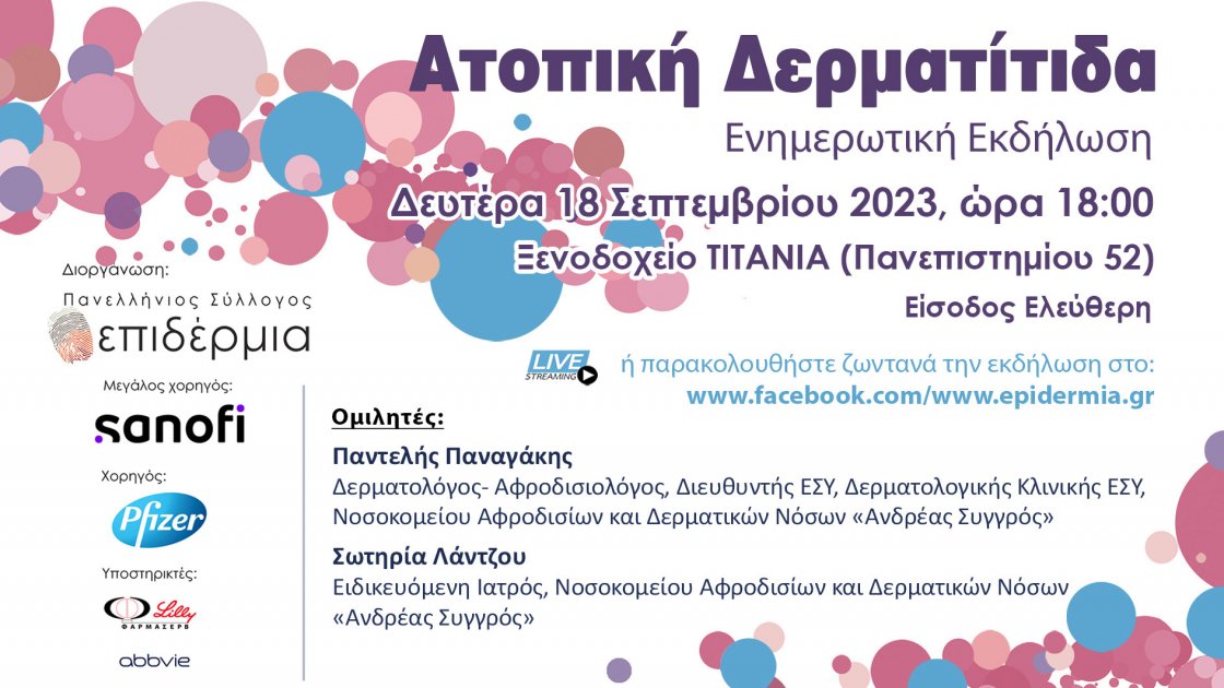 Παγκόσμια Ημέρα Ατοπικής Δερματίτιδας 2023: Δράσεις ενημέρωσης και ...