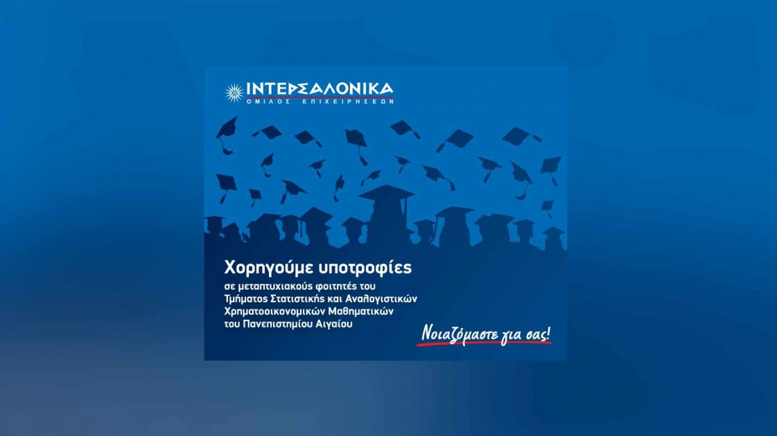 Ο Όμιλος ΙΝΤΕΡΣΑΛΟΝΙΚΑ χορηγεί υποτροφίες σε μεταπτυχιακούς φοιτητές ...