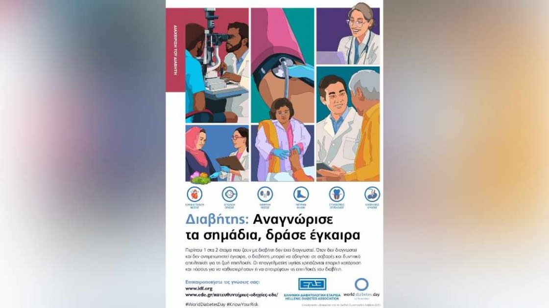 14 Νοεμβρίου 2023: Παγκόσμια Ημέρα Διαβήτη - «Ενημερώσου για τους ...
