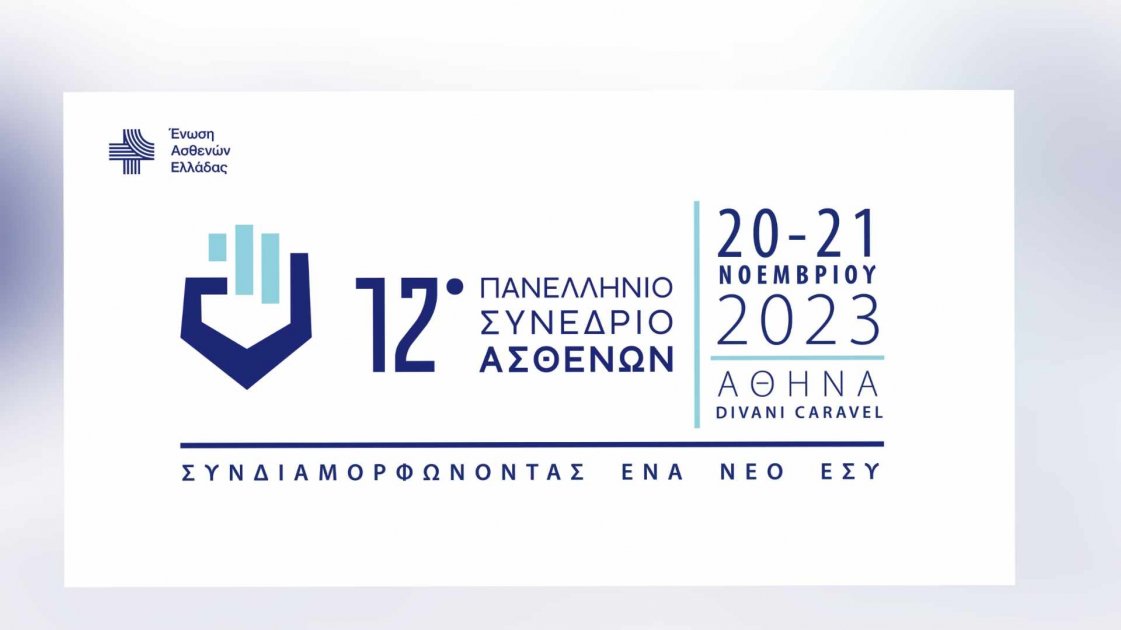 Οι βασικές προκλήσεις στο χώρο της Υγείας υπό το πρίσμα των ασθενών ...