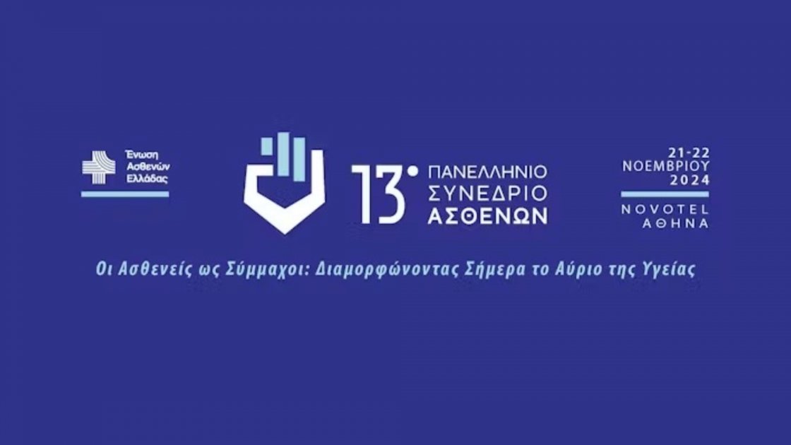 Στις 21-22 Νοεμβρίου θα πραγματοποιηθεί το 13ο Πανελλήνιο Συνέδριο ...