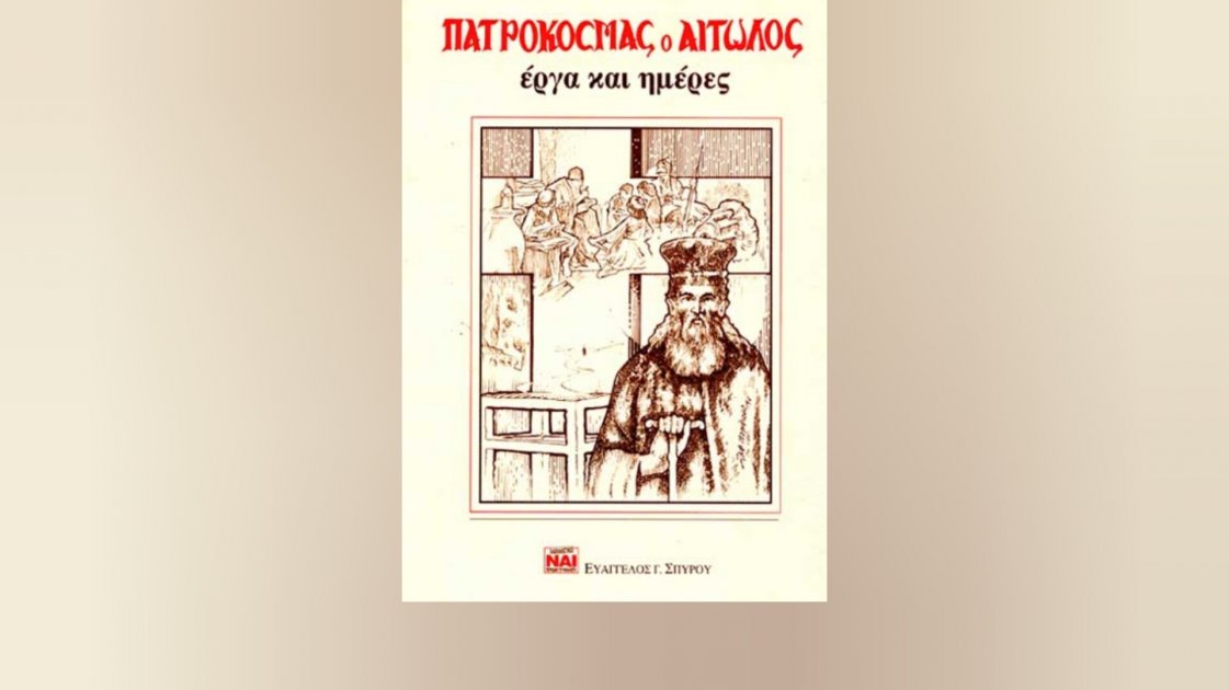 Βιβλία Εκδόσεων Σπύρου: «ΠΑΤΡΟΚΟΣΜΑΣ ο ΑΙΤΩΛΟΣ - έργα και ημέρες ...