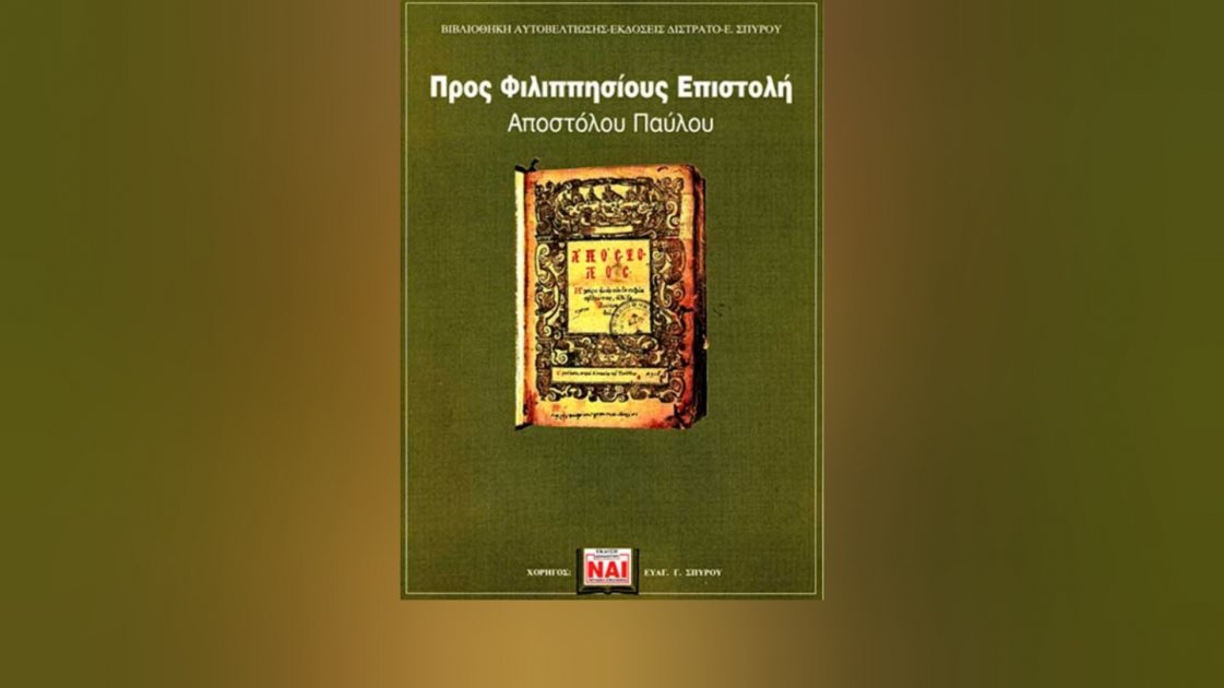 Βιβλία Εκδόσεων Σπύρου: «Προς Φιλιππησίους Επιστολή Αποστόλου Παύλου ...