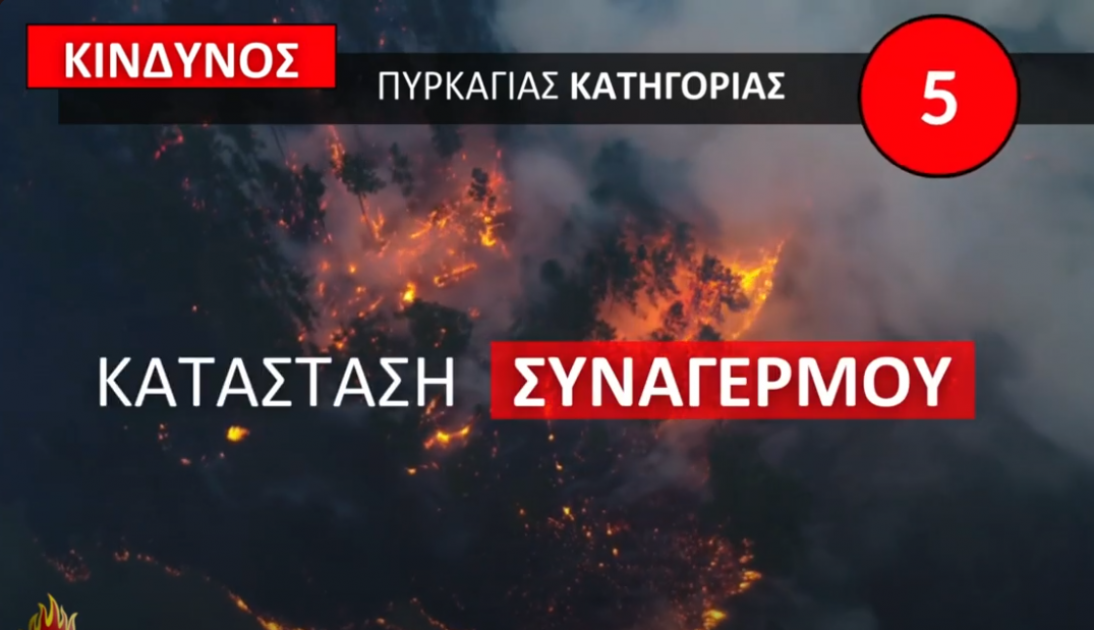 Ακραίος Κίνδυνος Πυρκαγιάς: Κατάσταση Συναγερμού αύριο για Αττική ...