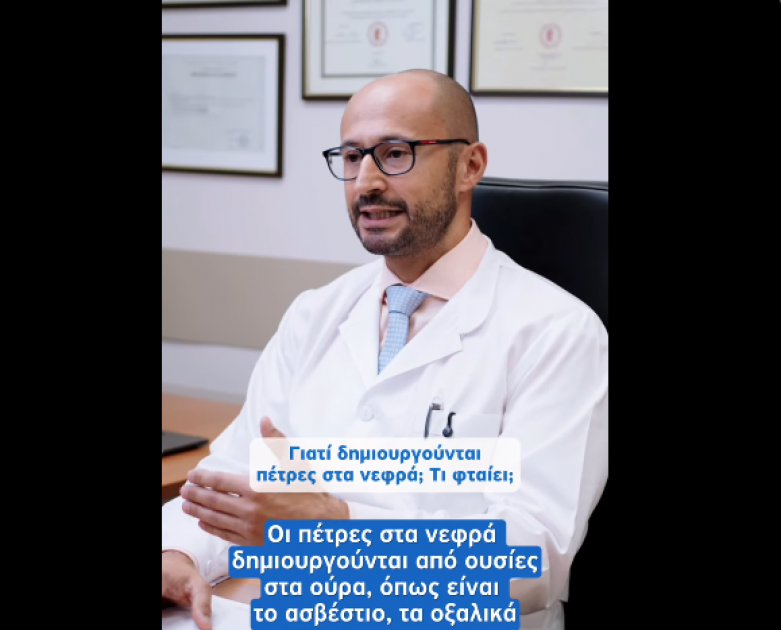 Αχιλλέας Πλουμίδης: Πέτρες στα νεφρά - Όλα όσα πρέπει να γνωρίζουμε ...
