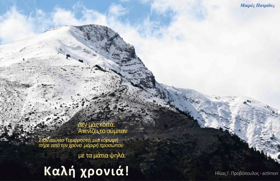 ENA BOYNO ΜΕ ΠΡΟΣΩΠΟ ATENIZEI TO ΑΠΕΙΡΟ…- ΚΑΛΗ ΧΡΟΝΙΑ | Nextdeal