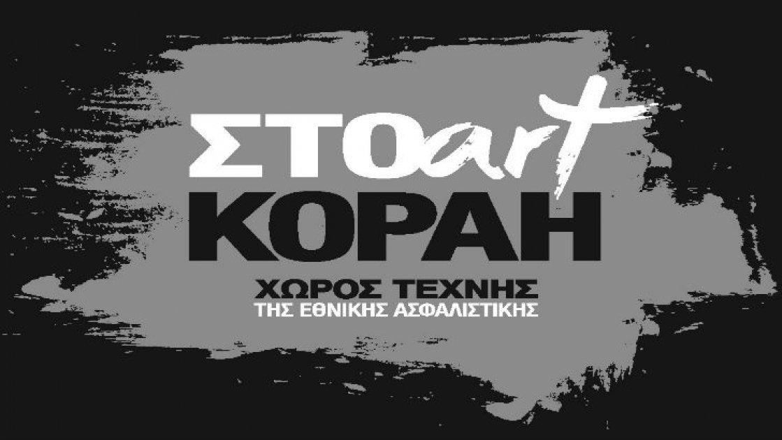 Συνεργασία Εθνικής Ασφαλιστικής με την Ανώτατη Σχολή Καλών Τεχνών ...