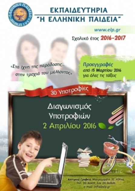 Τα Εκπαιδευτήρια «Η ΕΛΛΗΝΙΚΗ ΠΑΙΔΕΙΑ» προσφέρουν 30 υποτροφίες! | Nextdeal
