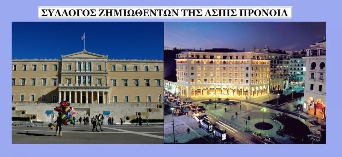 Πρωτότυπη διαμαρτυρία διοργανώνει ο Σύλλογος Ζημιωθέντων ΑΣΠΙΣ ΠΡΟΝΟΙΑ ...