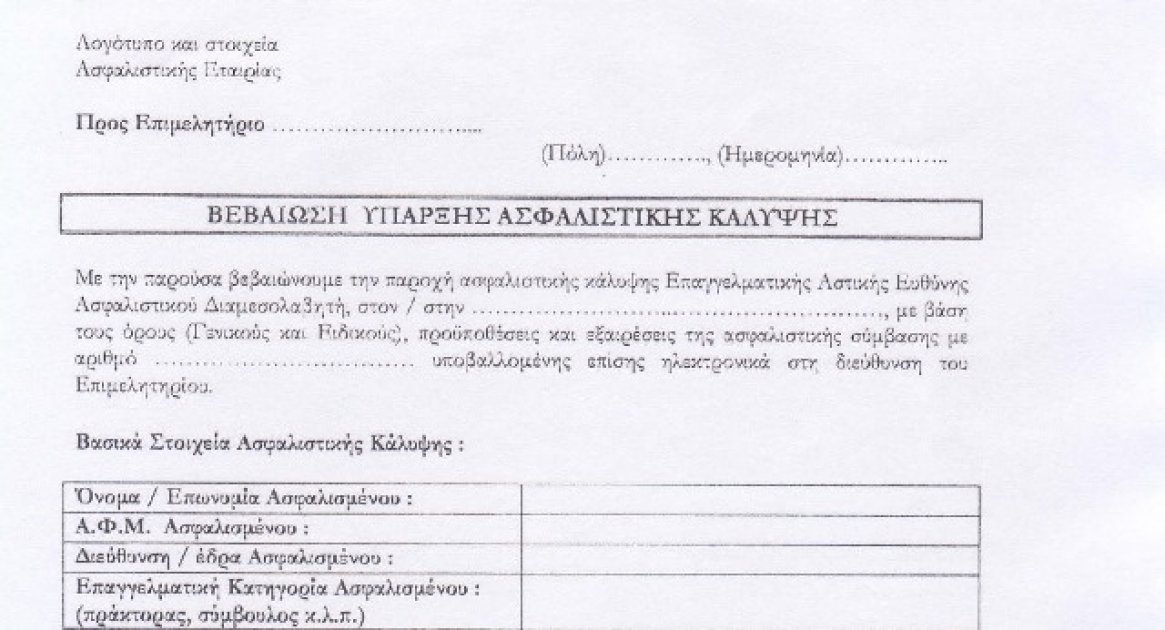 Ιδού η βεβαίωση ασφαλιστικής κάλυψης για την αστική ευθύνη των ...