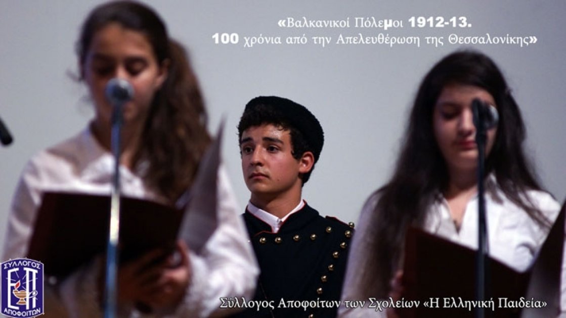 ΛΑΜΠΡΗ ΕΚΔΗΛΩΣΗ ΓΙΑ ΤΟΥΣ ΒΑΛΚΑΝΙΚΟΥΣ ΠΟΛΕΜΟΥΣ ΑΠΟ ΤΟ ΣΥΛΛΟΓΟ ΤΩΝ ...