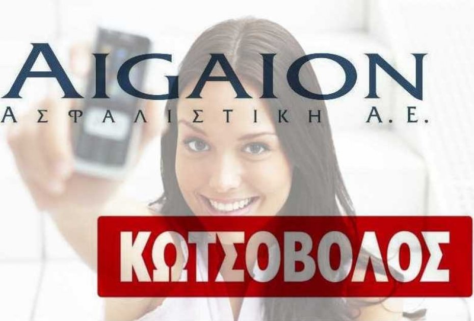 AIGAION: Ασφαλίζει τα κινητά από τον Κωτσόβολο | Nextdeal