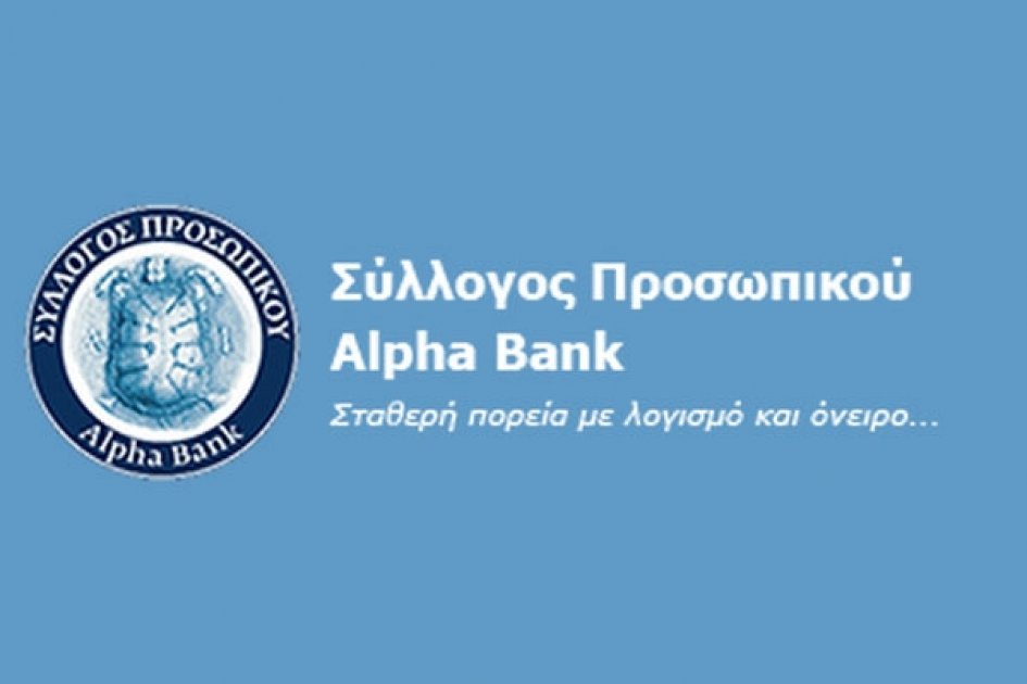 Τι συμβαίνει με το ταμείο της Alpha Bank; Μία ιστορική απόφαση του ...