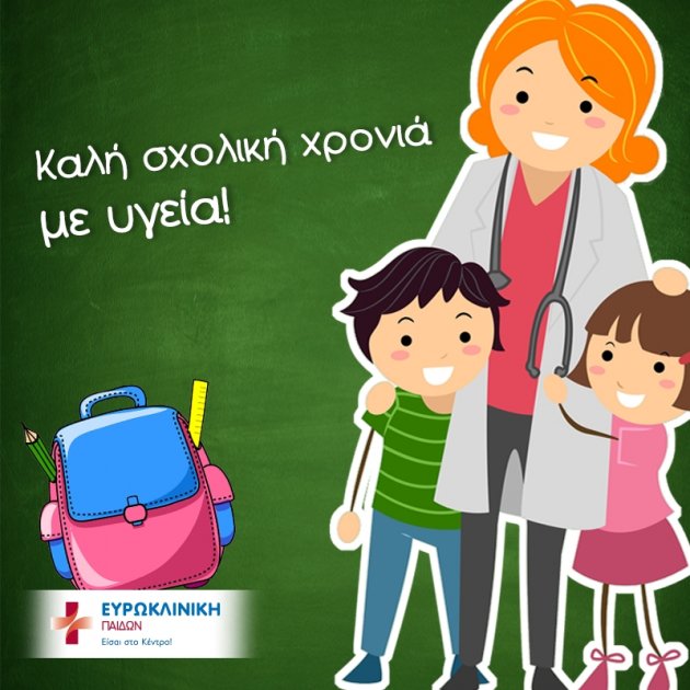 ΕΥΡΩΚΛΙΝΙΚΗ ΠΑΙΔΩΝ: Προληπτικός Έλεγχος Υγείας – Αρχίζουμε τη νέα ...