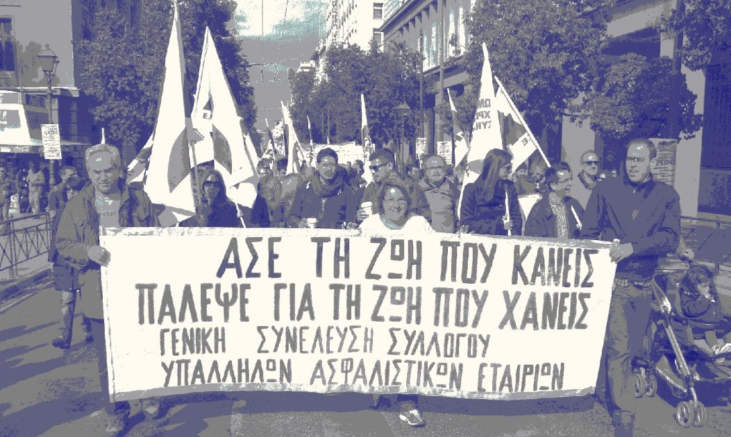 ΠΑΜΕ Ασφαλιστικών: Ιδιωτική ή Κοινωνική Ασφάλιση; Η περίπτωση και το ...