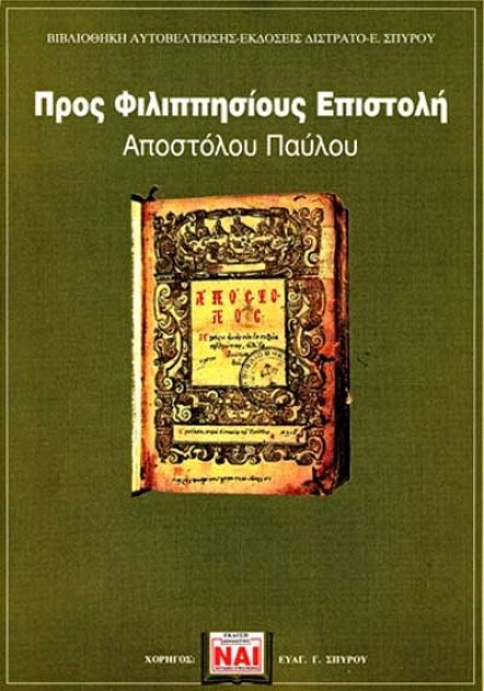 Προς Φιλιππησίους Επιστολή - Αποστόλου Παύλου | Nextdeal