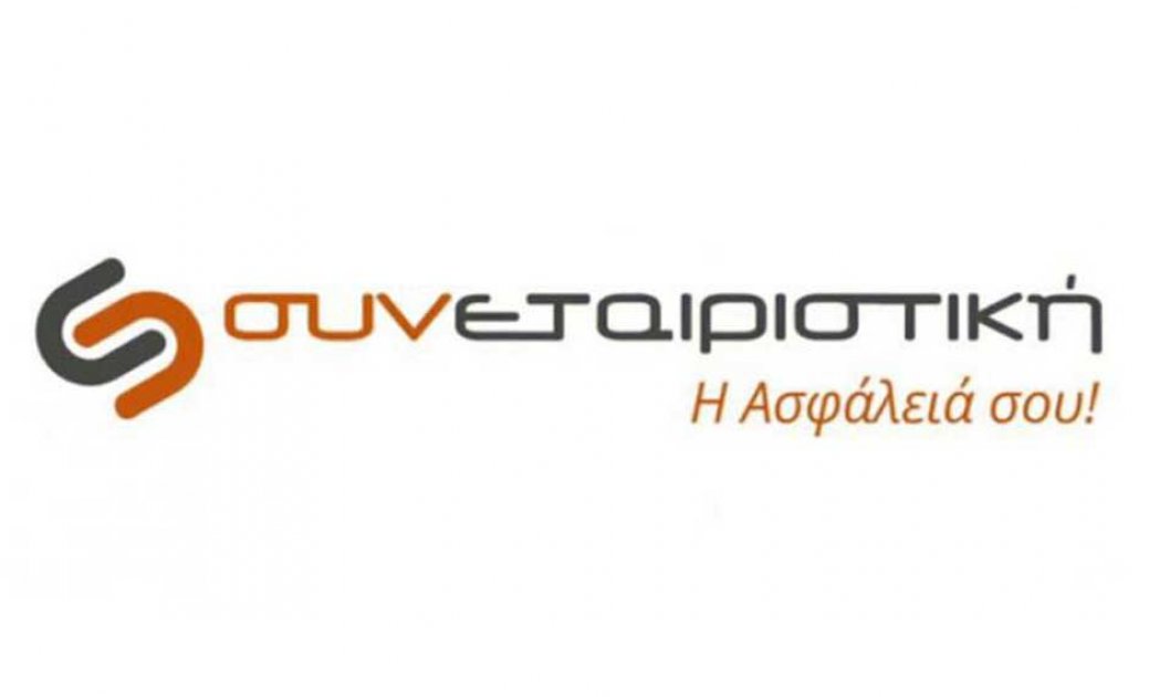 ΣΥΝΕΤΑΙΡΙΣΤΙΚΗ ΑΣΦΑΛΙΣΤΙΚΗ | Nextdeal
